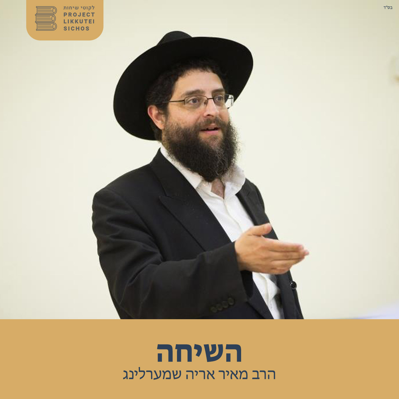 Project Likkutei Sichos – Learn and complete the entire Likkutei Sichos