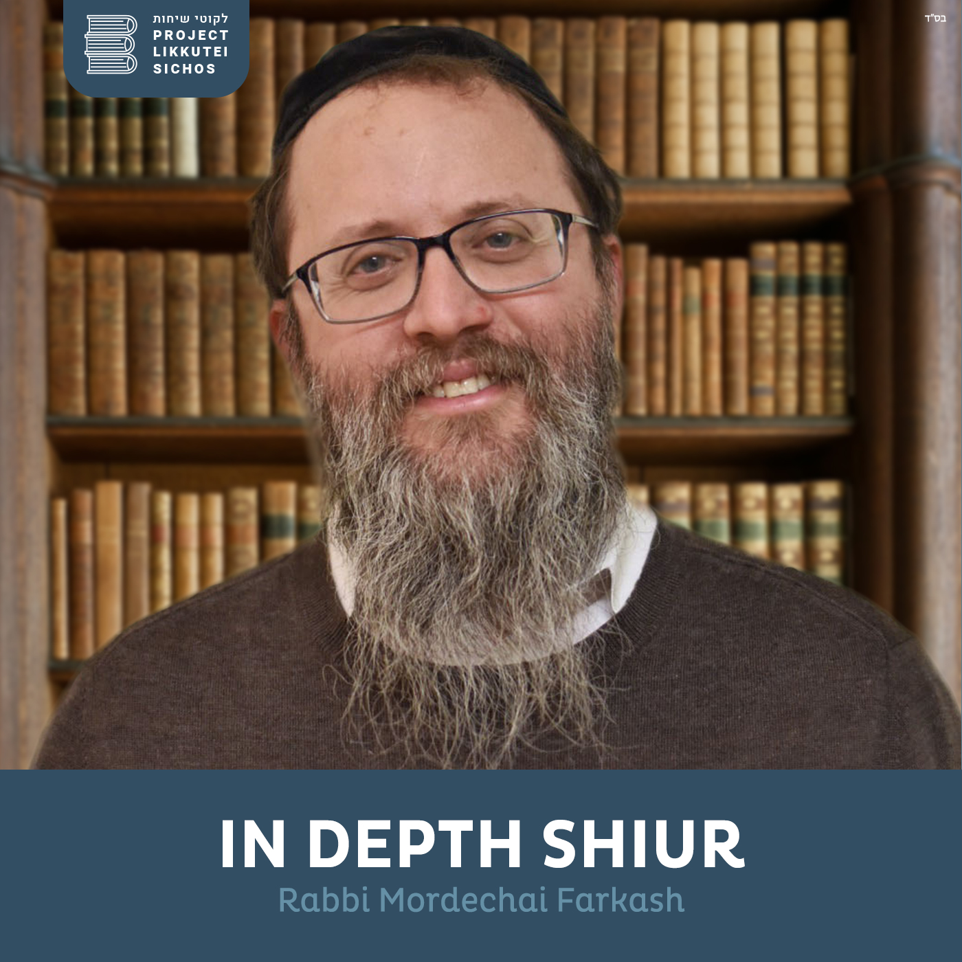 חלק יז • אחרי • שיחה א