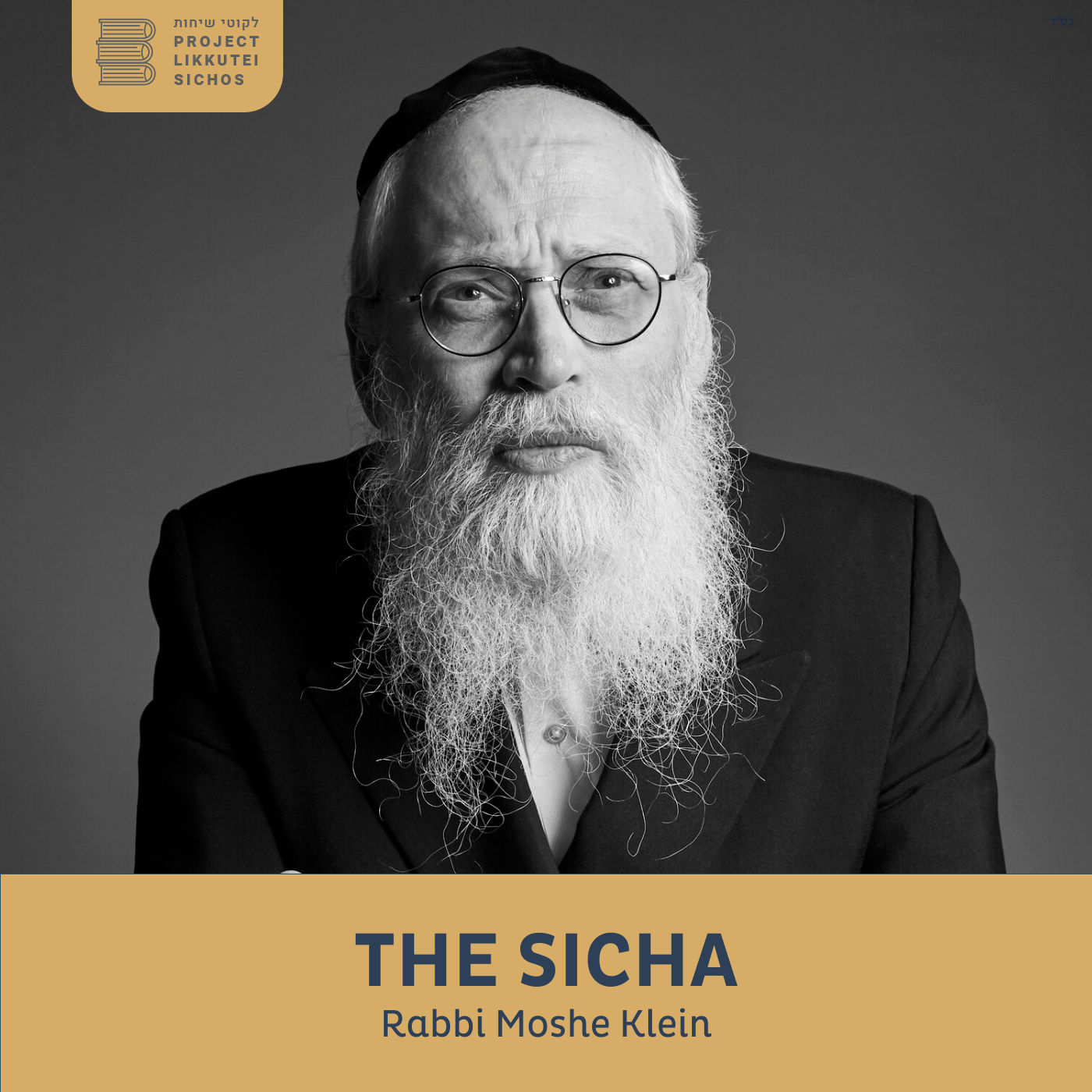 חלק יז • אחרי • שיחה א