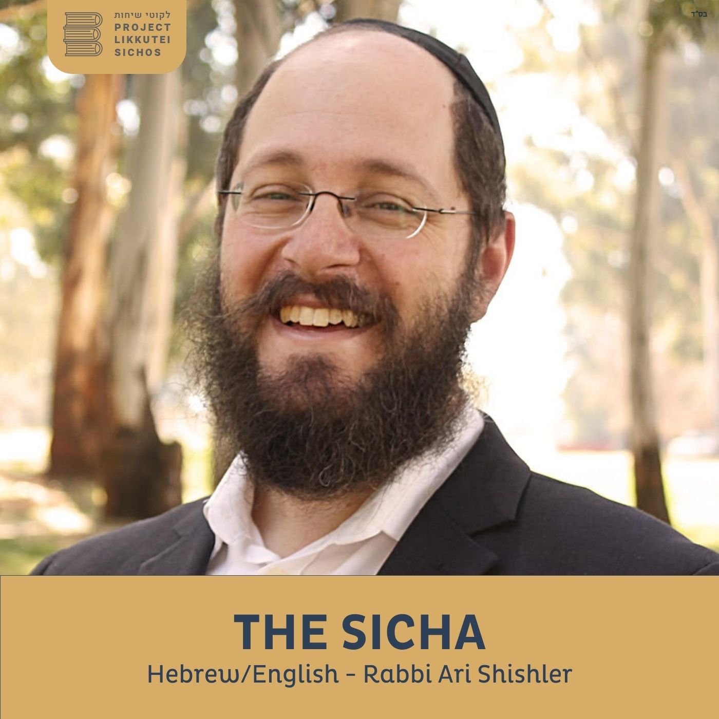 חלק יז • אחרי • שיחה א