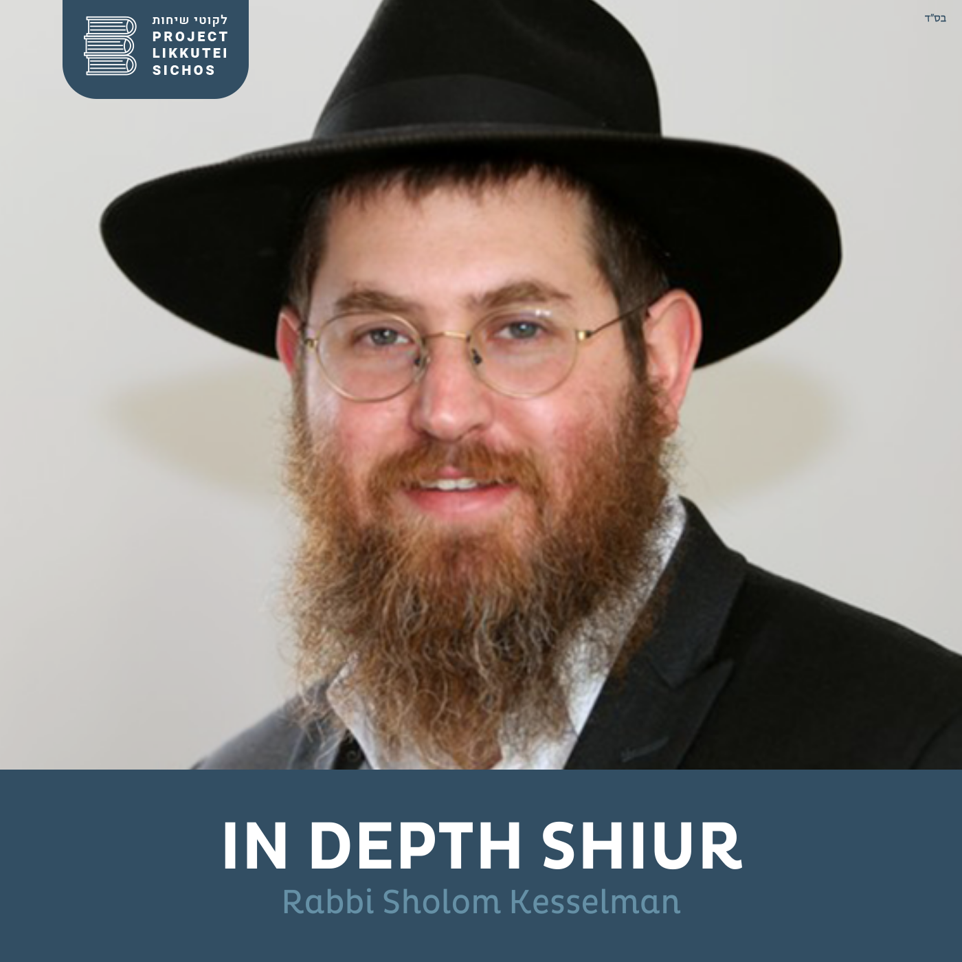 חלק יז • אחרי • שיחה א