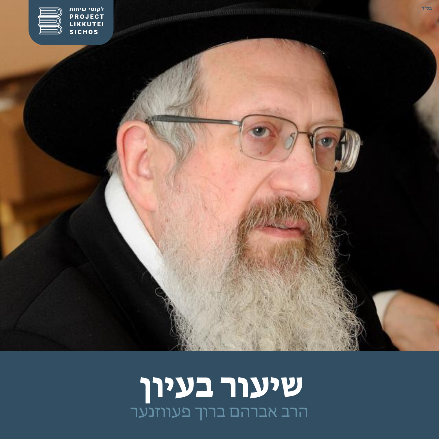 Project Likkutei Sichos – Learn and complete the entire Likkutei Sichos